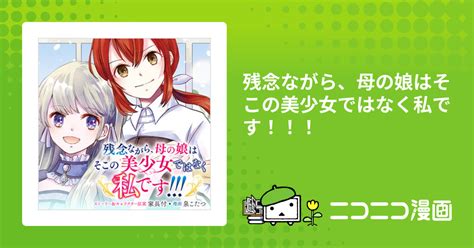 残念ながら、母の娘はそこの美少女ではなく私です！！！ 家具付 泉こたつ おすすめ無料漫画 ニコニコ漫画
