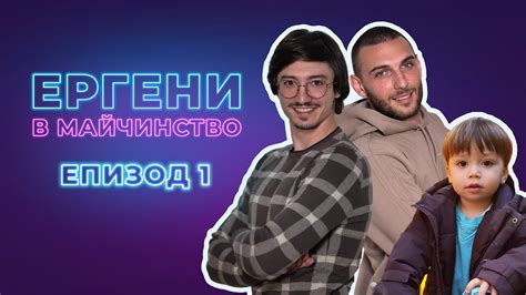 Ергени в Mайчинство Ново Начало Епизод 1 Youtube