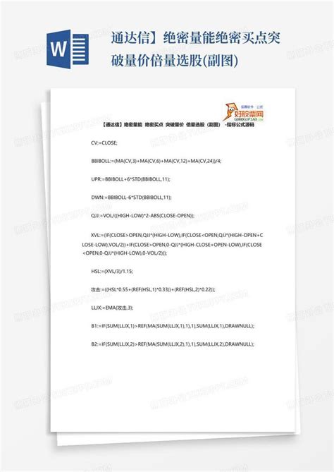 通达信】绝密量能绝密买点突破量价倍量选股副图word模板下载编号lpmyewdz熊猫办公