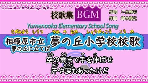 BGM相模原市立夢の丘小学校校歌歌詞付き動画 YouTube