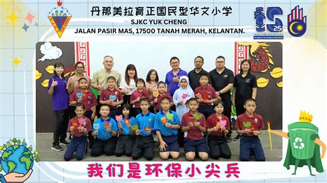 吉兰丹丹那美拉育正华小 Sjkc Yuk Cheng Tanah Merah 环保意识，从小开始