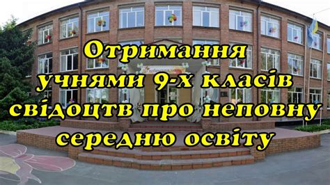 Отримання свідоцтв про неповну середню освіту учнями 9 х класів Youtube