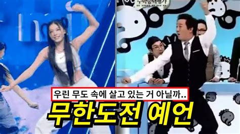 오싹오싹 없는 게 없는 무한도전 예언 Youtube