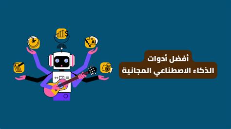 أفضل أدوات الذكاء الاصطناعي المجانية 15 أداة متنوعة الرابحون