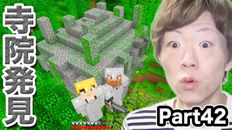 【マインクラフト】part42 初めて寺院発見！探検してみよう！【セイキン夫婦のマイクラ】 Youtube
