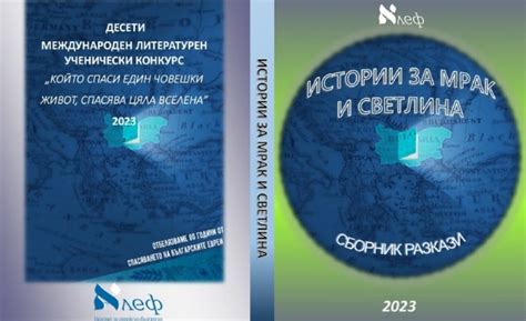 Сборникът с ученически разкази „Истории за мрак и светлина” ценно