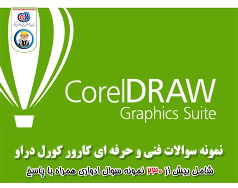 دانلود نمونه سوالات کارور Corel Draw ویژه آزمون های فنی وحرفه ای ۱۳۹۹