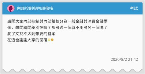 內部控制與內部稽核 考試板 Dcard
