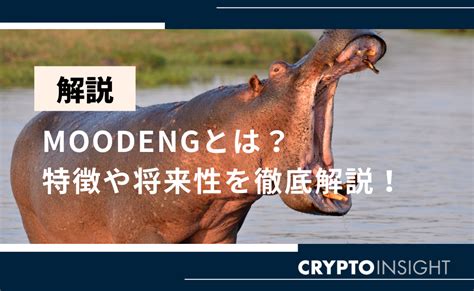 仮想通貨moodeng ムーデン Moo Deng とは？特徴や将来性、価格動向を徹底解説！ Crypto Insight Powered