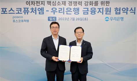 포스코퓨처엠 우리은행과 금융 지원 Mou 체결 이투데이