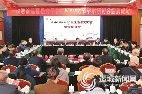 运城新闻网 首届夏县介子推忠孝文化节学术研讨会召开