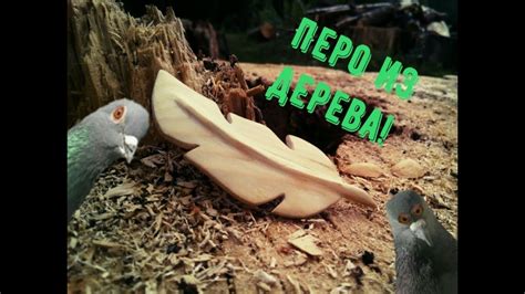 Как сделать перо из дерева. - YouTube