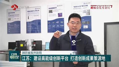 江苏：建设高能级创新平台 打造创新成果策源地澎湃号·媒体澎湃新闻 The Paper