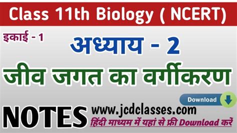 11th Biology Chapter 2 Notes Pdf Download In Hindi अध्ययय 2 जीव जगत