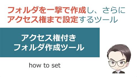 神ツール たくさんのフォルダを一撃で作り、さらにフォルダにアクセス権一斉に付与するexcelツール Youtube