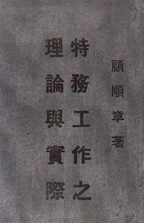中共最危險叛徒顧順章的最終下場被設計陷害暴屍荒野 每日頭條