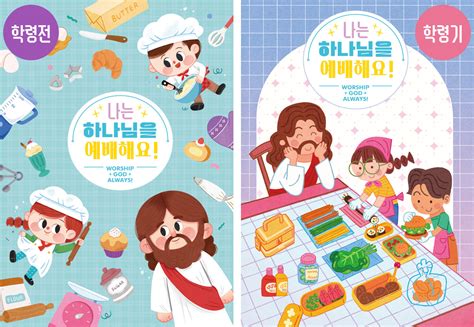 나는 하나님을 예배해요 Worship God Always