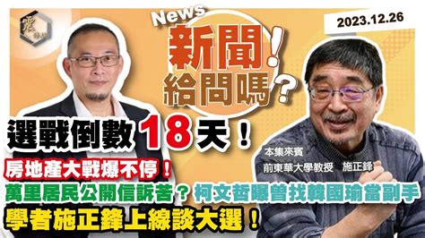 【震傳媒｜新聞！給問嗎？】ep99｜選戰倒數18天！房地產大戰爆不停！萬里居民公開信訴苦？柯文哲曝曾找韓國瑜當副手，藍白引發真假韓粉之爭？學者