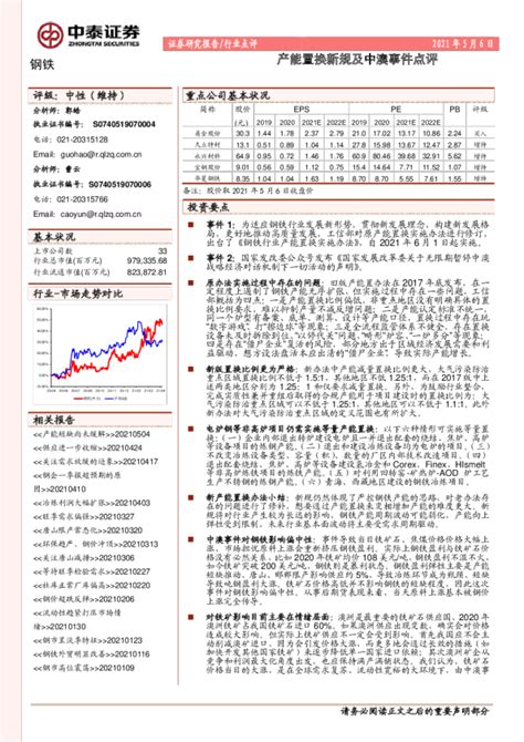 钢铁行业：产能置换新规及中澳事件点评