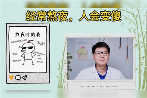经常熬夜，人会变傻生活作息熬夜