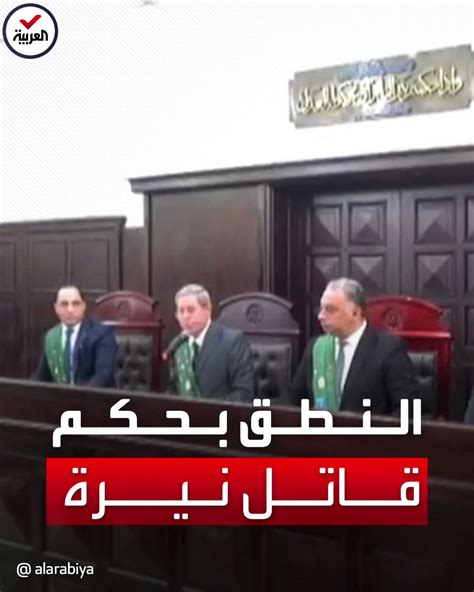 قناة العربية شاهد لحظة النطق بالحكم بالإعدام على محمدعادل قاتل