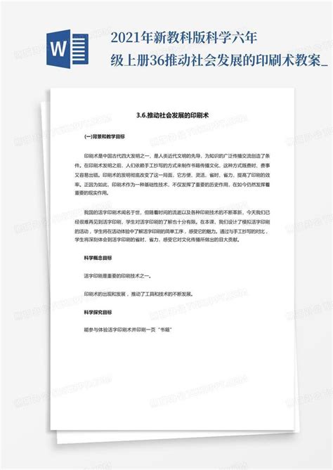 2021年新教科版科学六年级上册36推动社会发展的印刷术教案word模板下载编号lkebbyoe熊猫办公