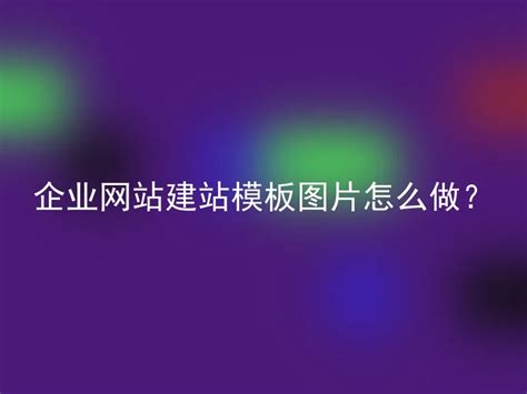 企业网站建站模板图片怎么做？ 安企cmsanqicms