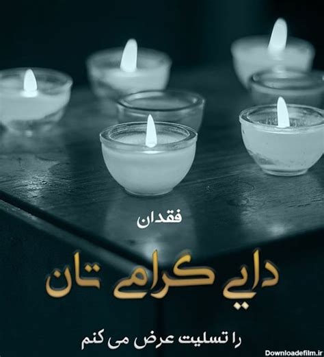 عکس تسلیت دایی جان روحت شاد