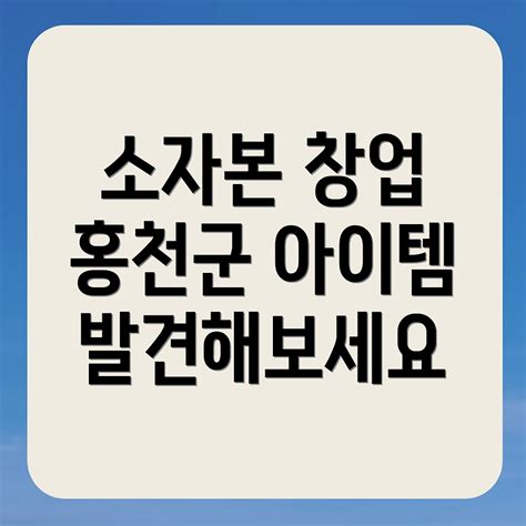 홍천군 북방면에서 시작할 수 있는 소자본 창업 아이템 추천