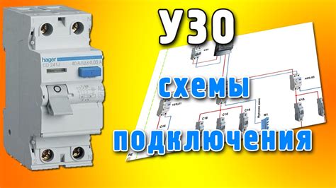 УЗО схема подключения - YouTube