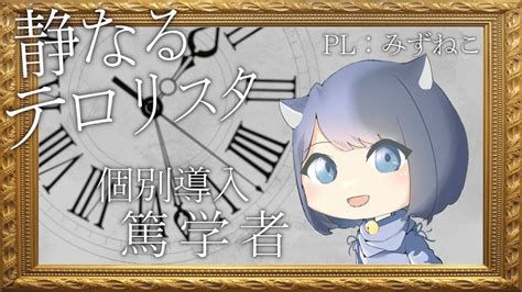 【クトゥルフ神話trpg】静なるテロリスタ 個別導入 Ho篤学者 【pl：みずねこ】あむの卓 Youtube
