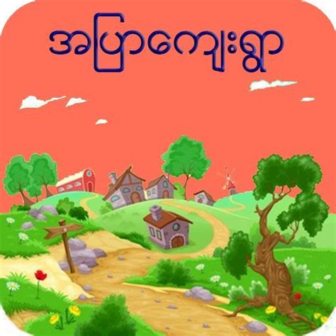 အျပာ ေက်းရြာ Apk 1 0 Download