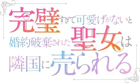 『完璧聖女』第1弾kv公開！先行上映会が開催決定 アニメイトタイムズ