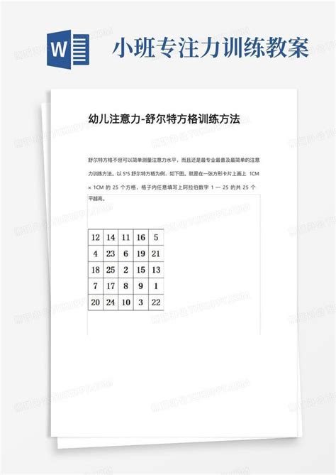 小班专注力训练教案幼儿注意力 舒尔特方格训练方法word模板下载编号qrjmgrng熊猫办公