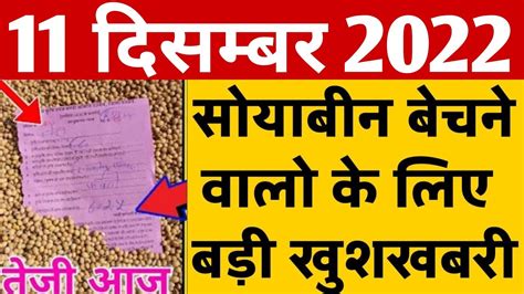 11 दिसम्बर Soyabean में मंडी खुलते भारी बदलाव सोयाबीन का भाव Soyabin