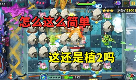 植2的关卡突然变这么阳间，还有些不适应 磊哥游戏 磊哥游戏 哔哩哔哩视频