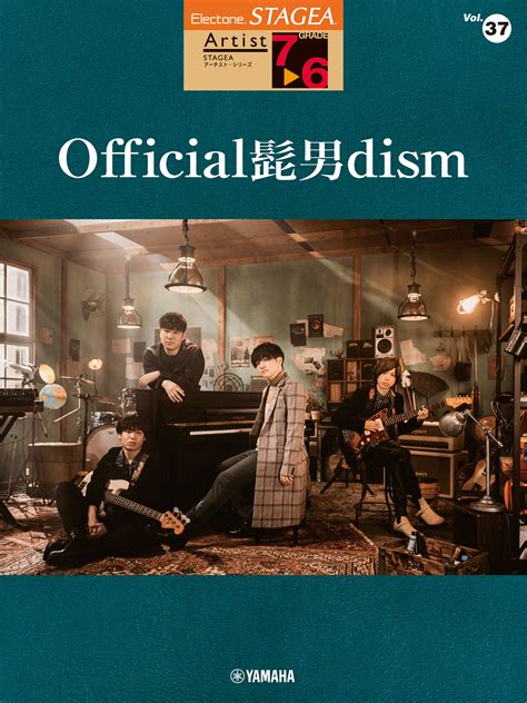 『エレクトーン Stagea アーチスト（5級） Vol44 Official髭男dism 2』 9月13日発売！ Newscast
