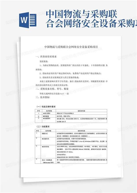 中国物流与采购联合会网络安全设备采购项目word模板下载编号lrexdbgr熊猫办公