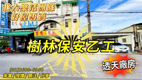 樹林保安乙工透天廠房 Youtube