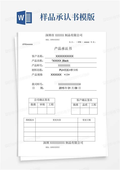 样品承认书模版word模板下载 编号lkejowar 熊猫办公