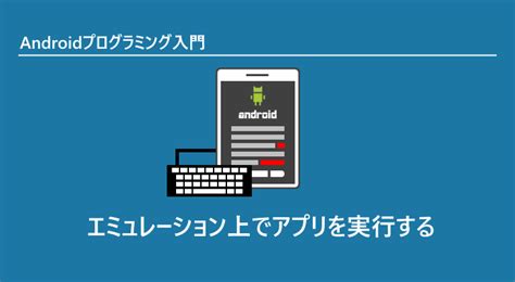 android エミュレーター上でアプリを実行する