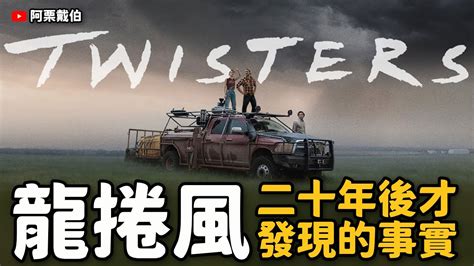 龍捲風twister 先來回顧1996年的龍捲風沒有暴！｜竟然有龍捲風觀光之旅！？｜比電影還誇張的龍捲風｜龍捲風暴twisters Youtube