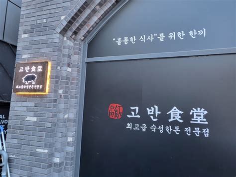 남양읍 화성시청 맛집 고깃집 회식은 역시 고반식당 네이버 블로그