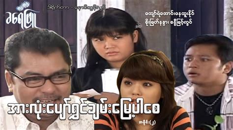 အားလုံးပျော်ရွှင်ချမ်းမြေ့ကြပါစေ အပိုင်း ၂ ကျော်ရဲအောင်၊နေထူးနိုင် မြန်မာဇာတ်ကား Myanmar Movie