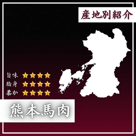 🌸産地別馬肉紹介🌸 さくら商店やまぐち店が扱う、 おいしい馬肉 さくら商店やまぐち店