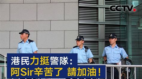 港民力挺警队：阿sir辛苦了，请加油！ Cctv Youtube