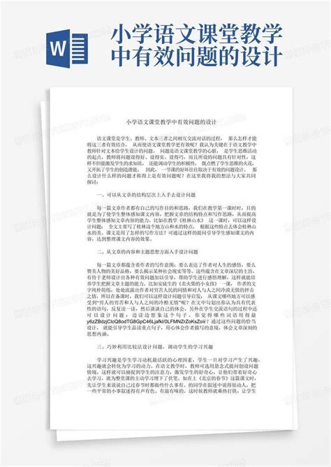 小学语文课堂教学中有效问题的设计word模板下载编号ldjxgxrx熊猫办公