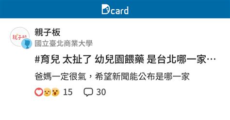 育兒 太扯了 幼兒園餵藥 是台北哪一家 吉的堡 親子板 Dcard
