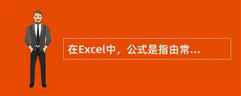 在Excel中公式是指由常数函数及运算符组成的序列公式总是以 找题吧
