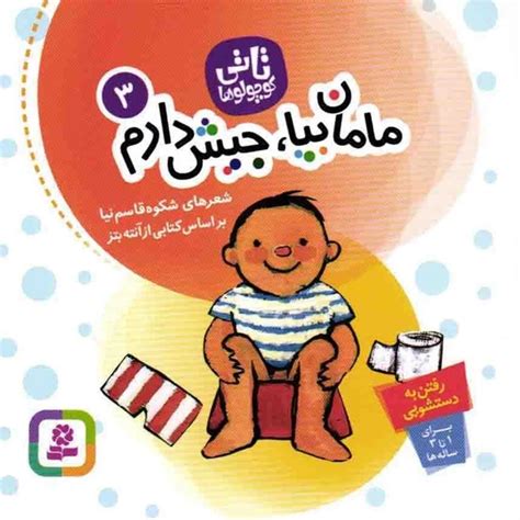 خرید و قیمت مامان بیا جیش دارم تاتی کوچولوها 03 رفتن به دستشویی ترب
